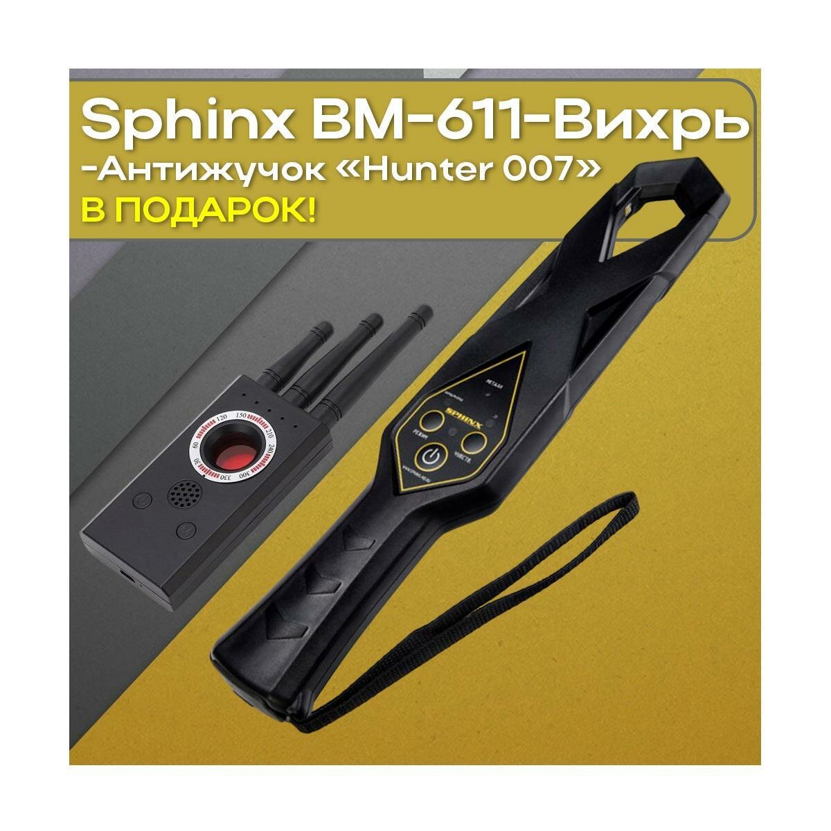 Металлодетектор ручной для досмотра Sphinx (ВМ) 611-Вихрь(9В) (B98832OD) плюс антижучок Hunter 007-Guard в подарок - металлоискатель для охраны. Рас