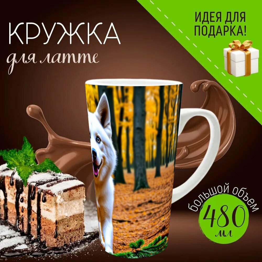 Кружка латте керамическая большая для чая и кофе с прикольным принтом "Белый хаски в осеннем лесу: Detailed portrait of a white husky standing in a forest with brown leaves." 500 мл.