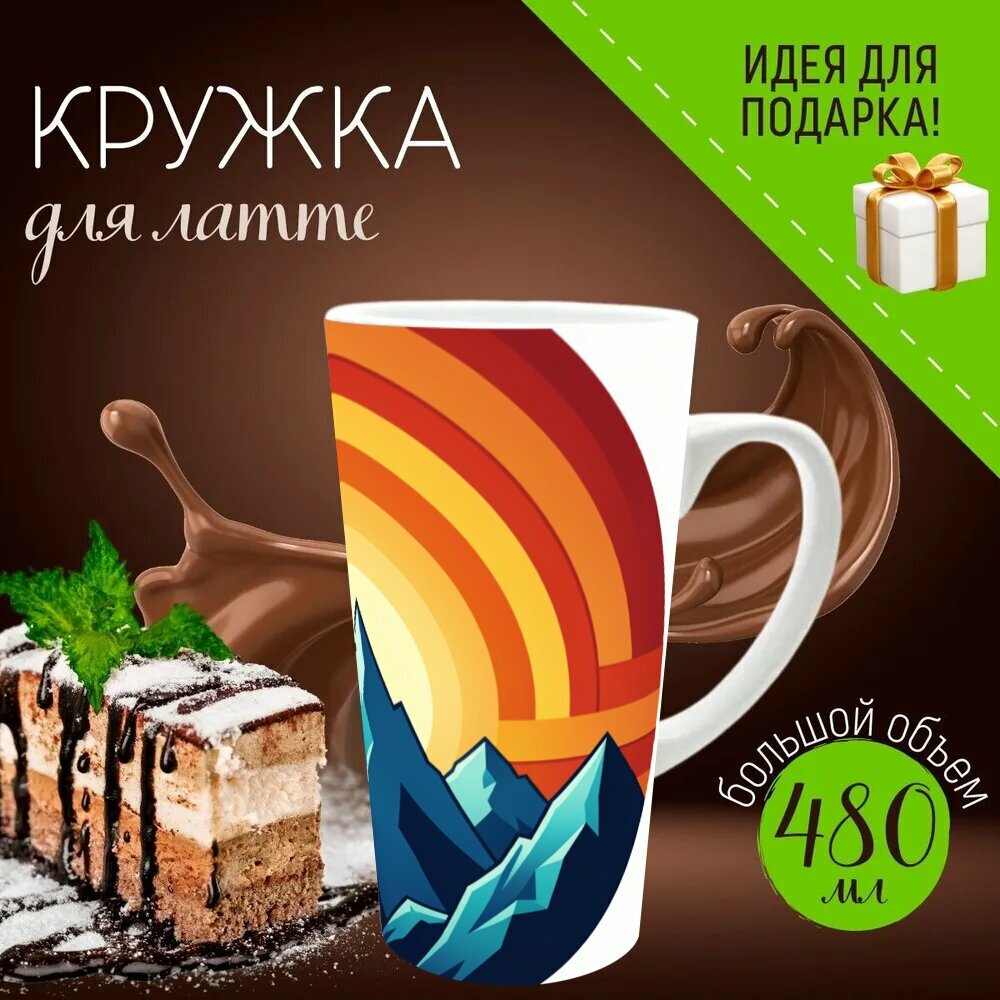 Кружка латте керамическая большая для чая и кофе с прикольным принтом "Горные вершины на закате. Стильная векторная композиция с заснеженными хребтами, сияющим солнцем и." 500 мл.