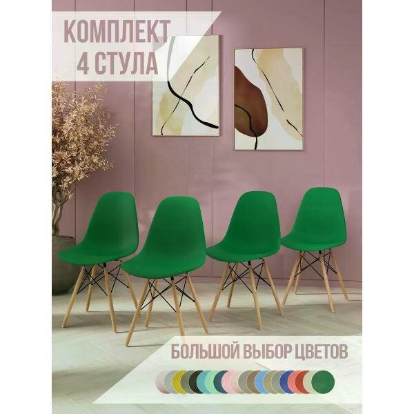 Стул обеденный СтулБержи для кухни Eames, изумрудный, 4 шт