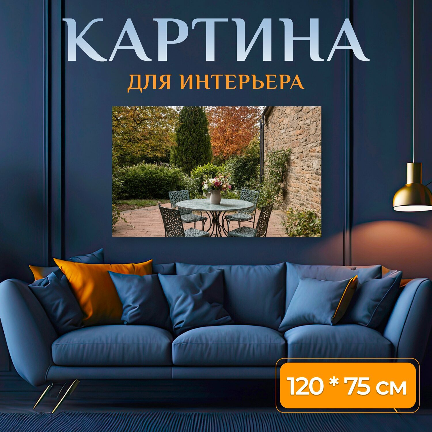 Картина на холсте "Старинный дворик с уютной атмосферой, окружённый стенами старинного дома с эффектом патины. В центре - круглый стол с." на подрамнике 120х75 см. для интерьера