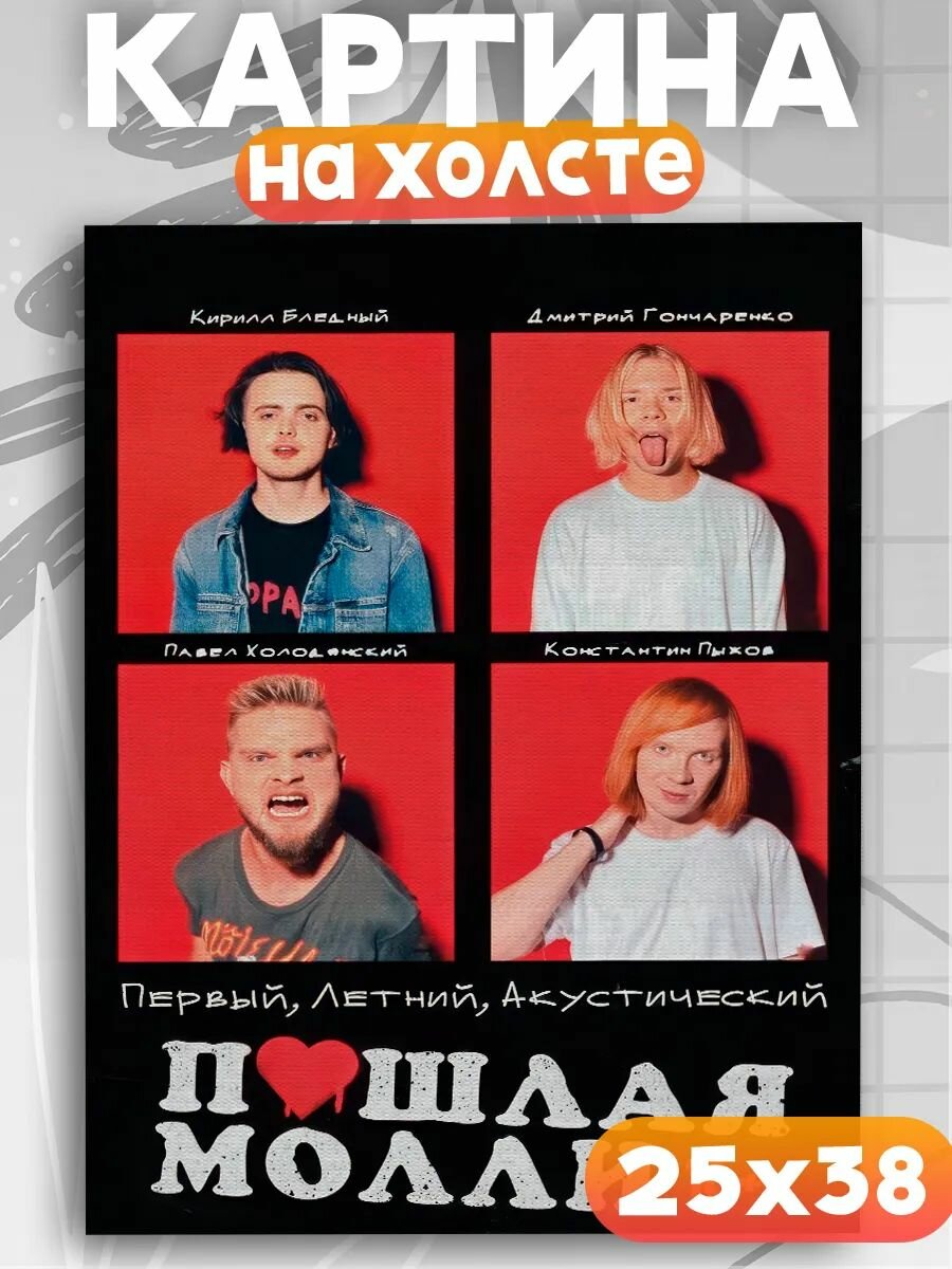 Картина на стену Пошлая молли