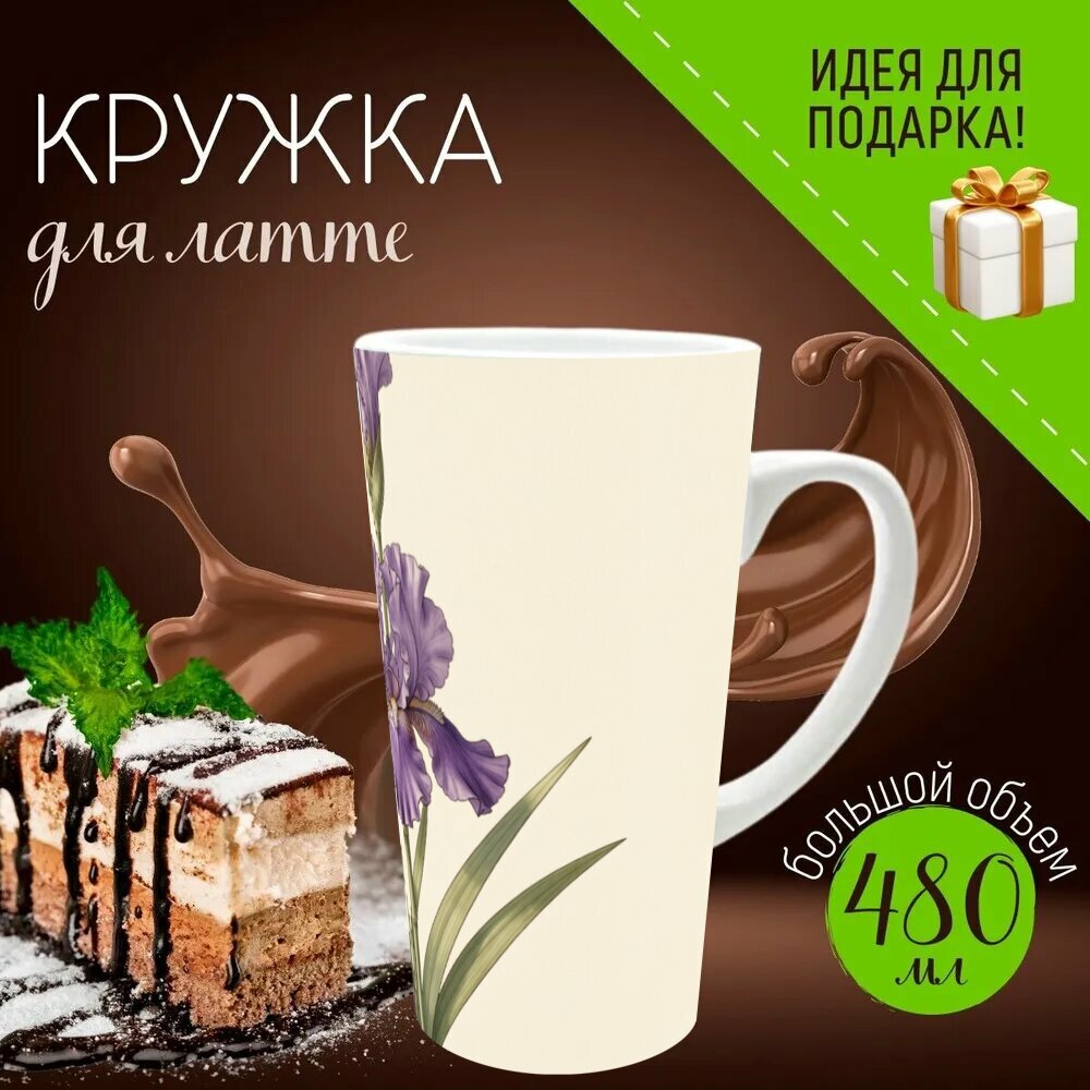 Кружка латте керамическая большая для чая и кофе с прикольным принтом "Фиолетовый ирис на светлом фоне. Изящное ботаническое изображение с распустившимся ирисом и длинными." 500 мл.