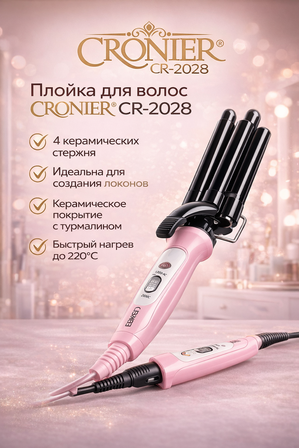 Плойка для волос Cronier CR-2028 4 стержня керамика для локонов VoltZone