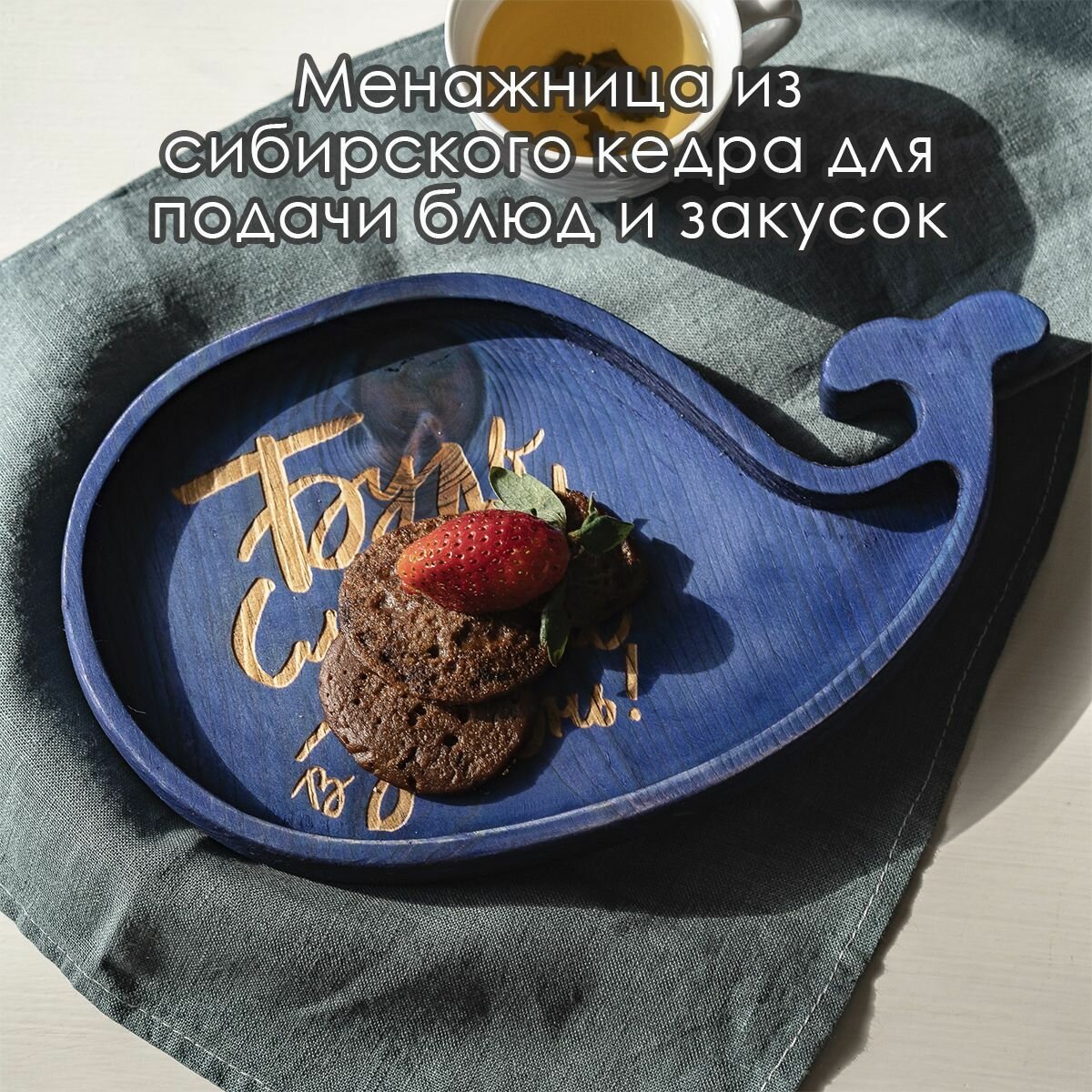 Менажница деревянная из сибирского кедра для подачи блюд и закусок с гравировкой "будь смелее! Ныряй В жизнь!". MG124