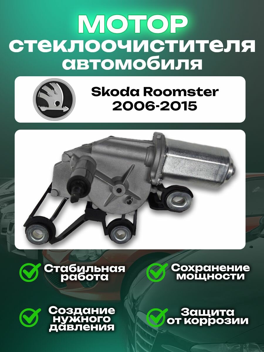 Мотор заднего стеклоочистителя для Skoda Roomster 2006-2015 / Шкода Румстер 1 поколение