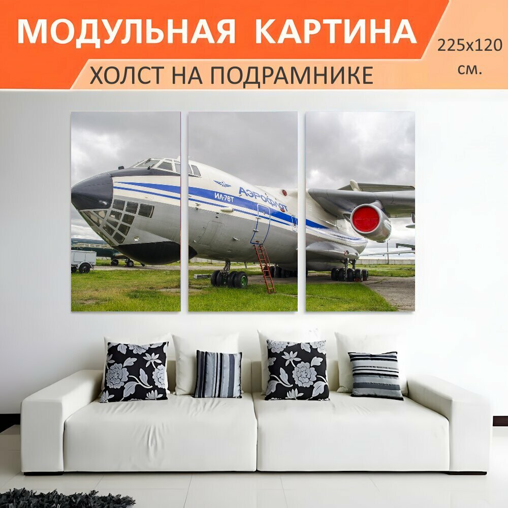 Модульная картина на холсте "Самолет, ил-76, транспортный" триптих на подрамнике 225х120 см. для интерьера