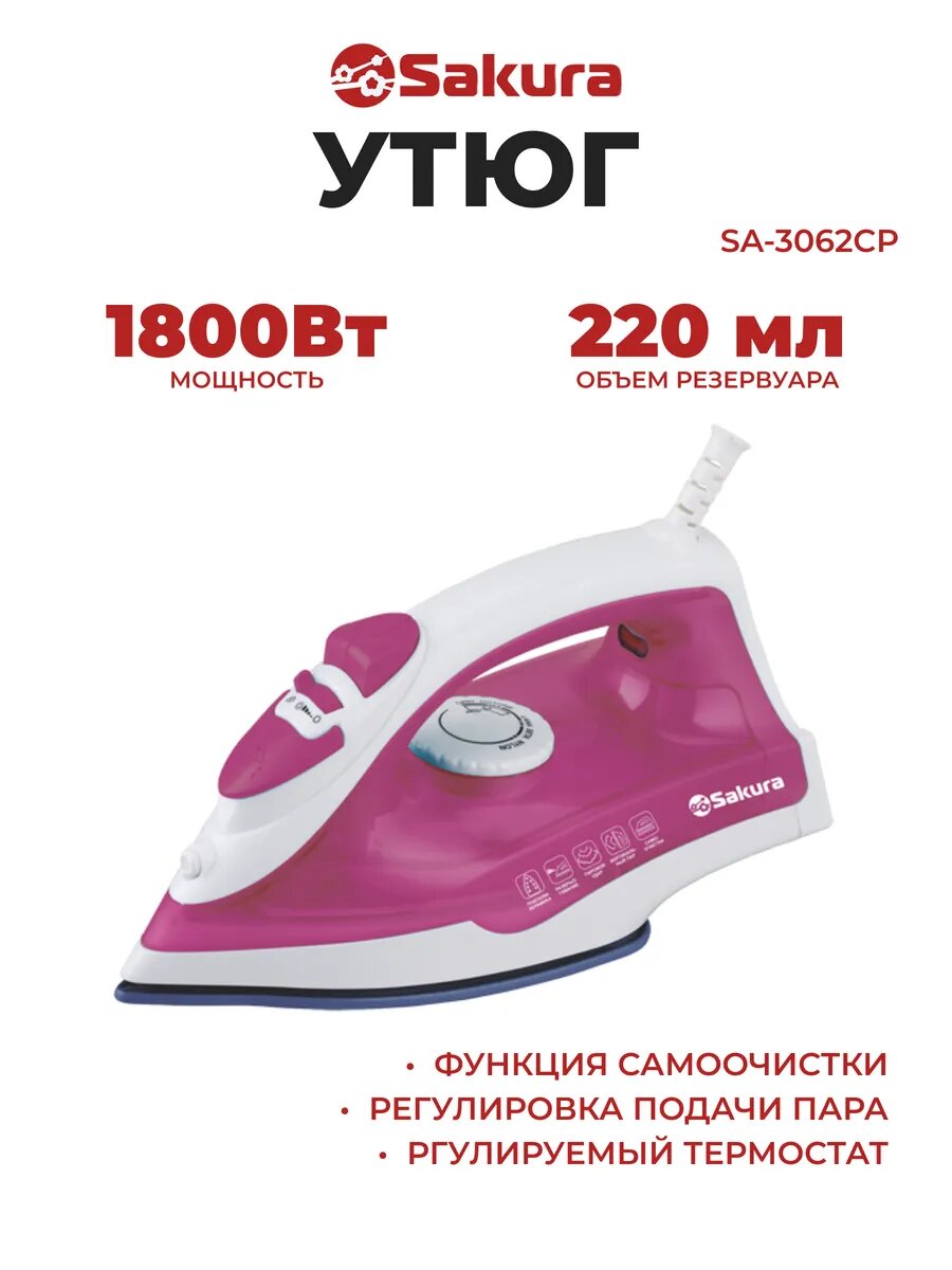 Утюг Sakura SA-3062CP, для бережного глажения, керамическая подошва, функция самоочистки