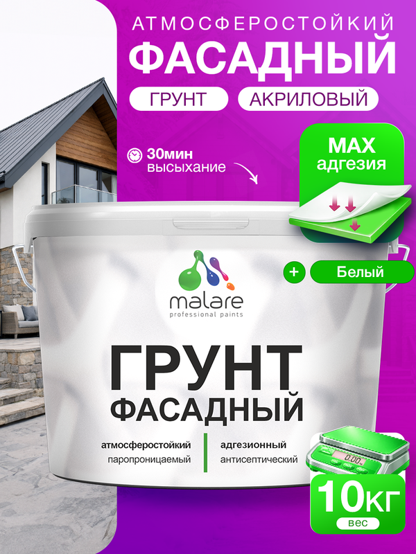 Грунт фасадный Malare акриловый адгезионный универсальный, без запаха быстросохнущий, белый, 10 кг.
