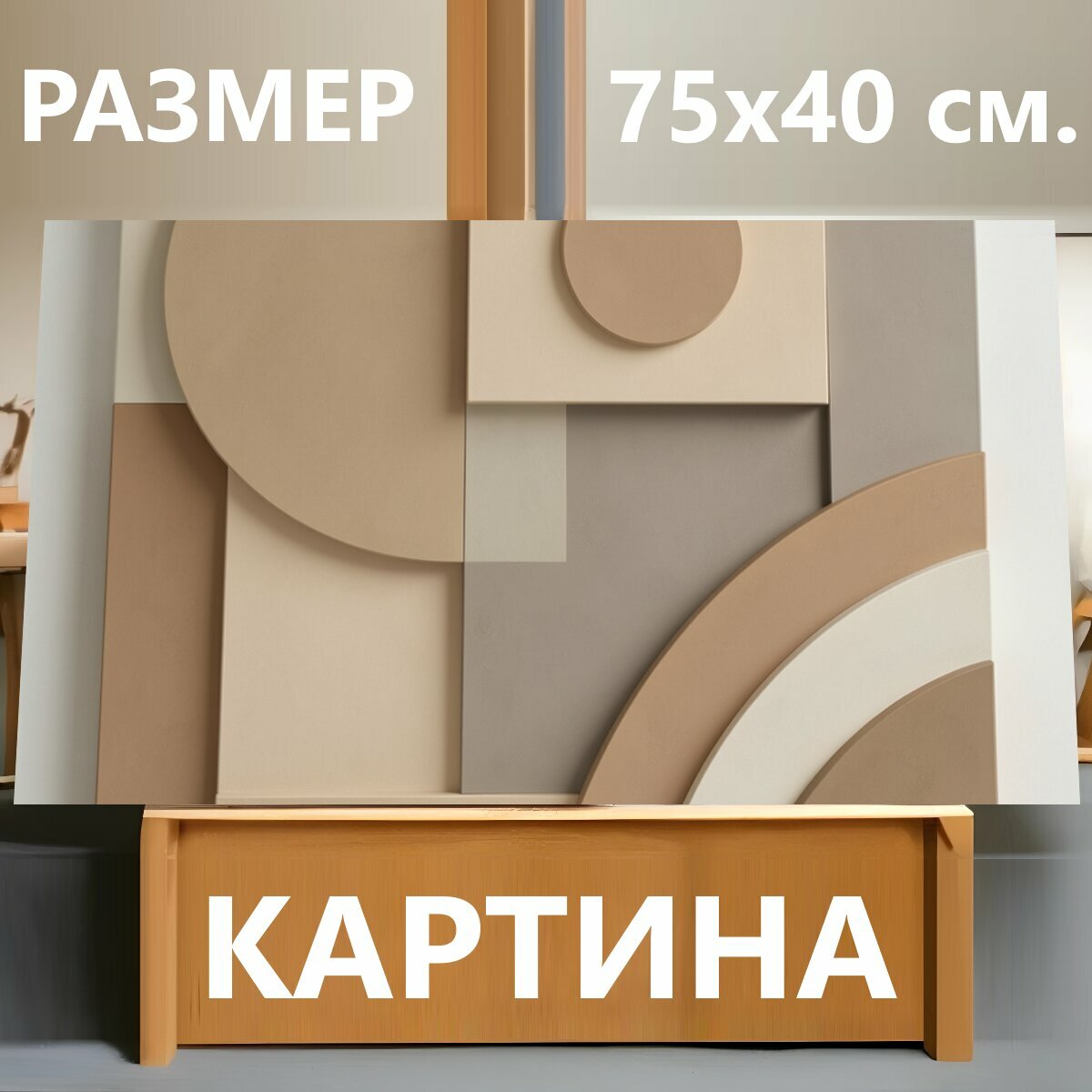 Картина на холсте "Геометрическая композиция в бежевых тонах. Минималистичная абстракция с объемными кругами, полукругами и прямоугольниками в." на подрамнике 75х40 см. для интерьера