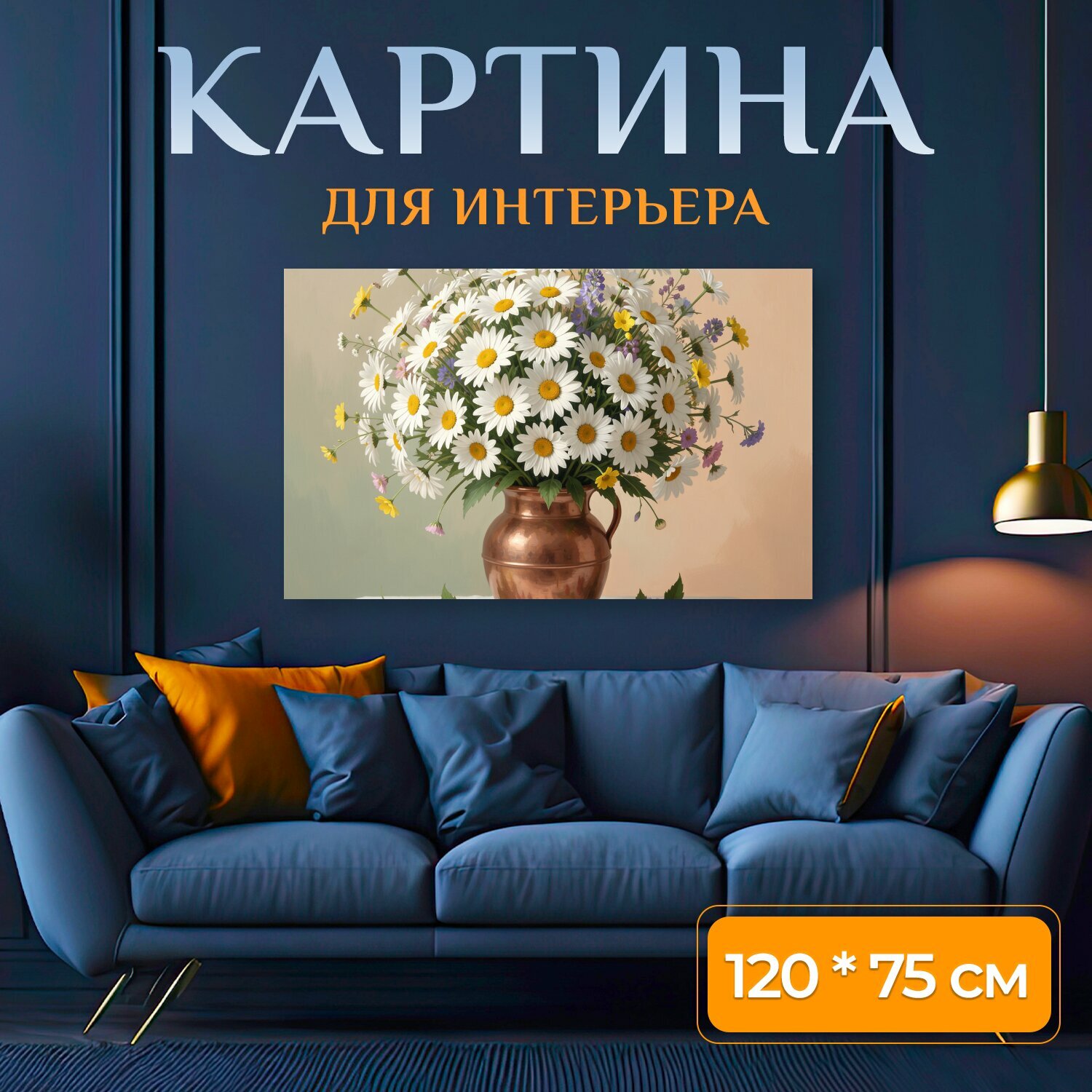 Картина на холсте "Ромашки в медной вазе. Пышная композиция из белых полевых цветов с жёлтыми и лиловыми акцентами в медном кувшине, мягкий." на подрамнике 120х75 см. для интерьера