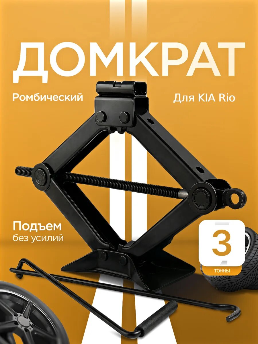 Домкрат ромбический 3 тонны для КИА Рио