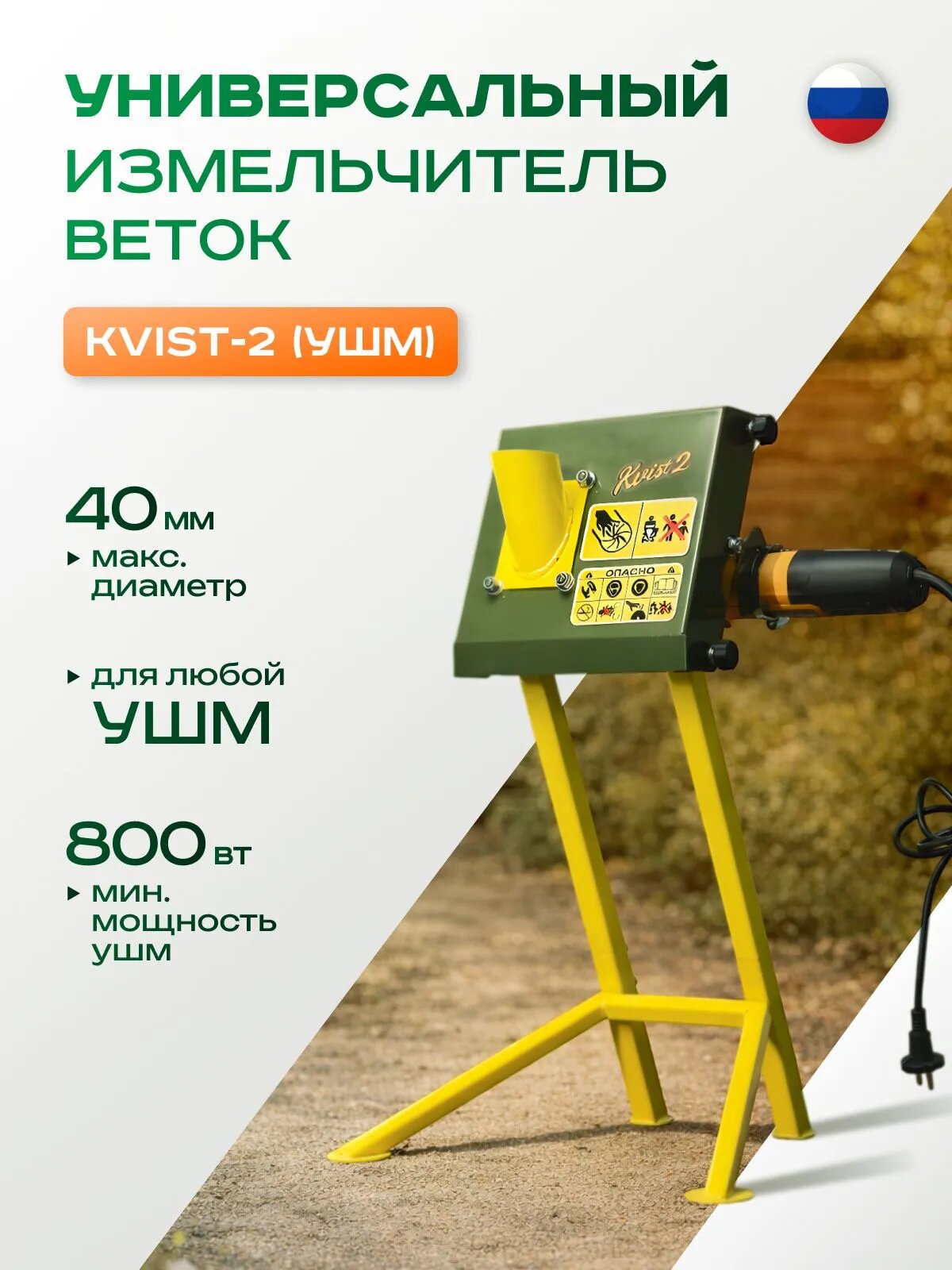 Измельчитель Квист-2 Compact, для болгарки УШМ, измельчает ветки до 40 мм