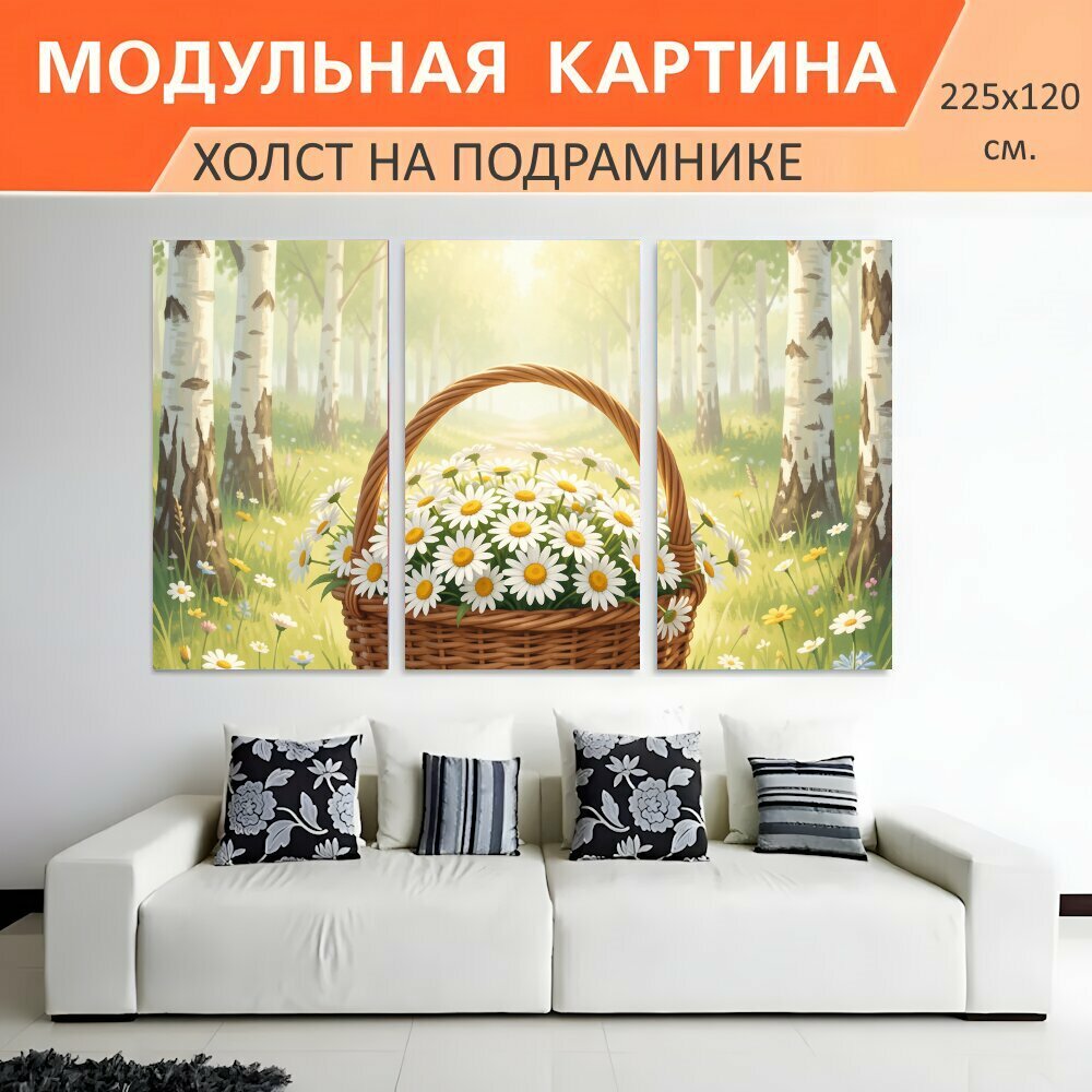 Модульная картина на холсте "Корзина ромашек в берёзовой роще. Плетёная корзина с белыми полевыми цветами на солнечной лесной поляне." триптих на подрамнике 225х120 см. для интерьера