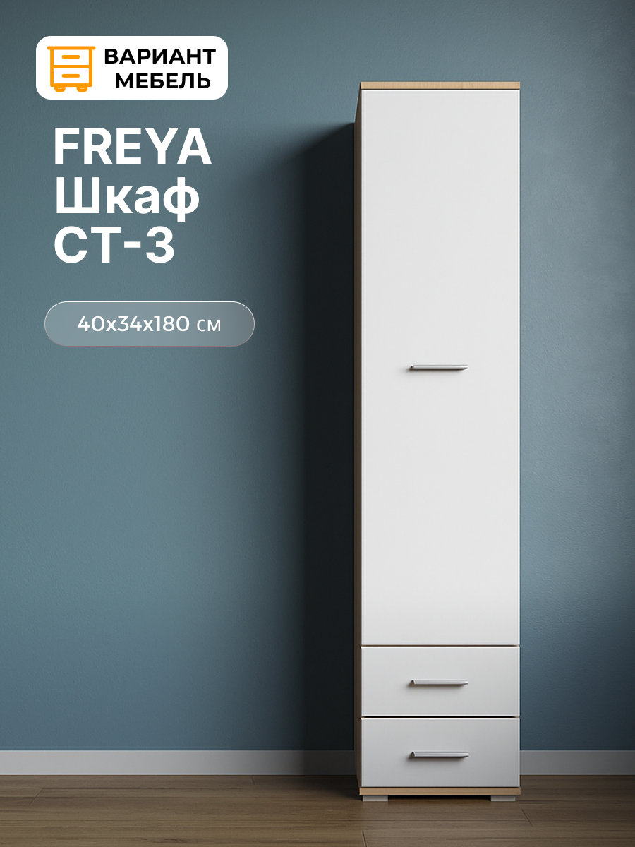 Шкаф пенал закрытый FREYA Дуб Вотан Белый (СТ-3), шкаф распашной