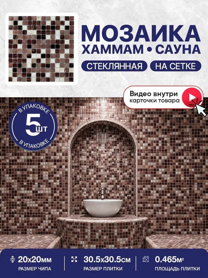 Плитка мозаика КерамограД стеклянная на сетке для сауны и хаммама, влагостойкая износостойкая, 30,5х30,5см/ 5 сеток