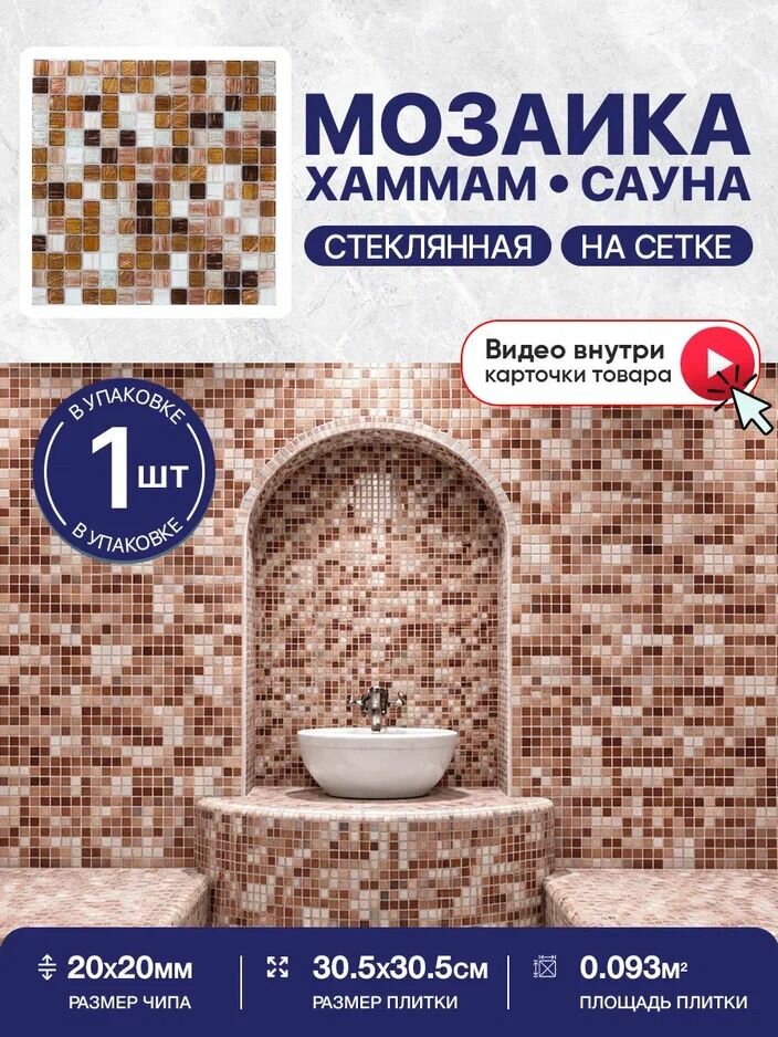 Плитка мозаика КерамограД стеклянная на сетке для сауны и хаммама, влагостойкая износостойкая, 30,5х30,5см/ 1 сетка