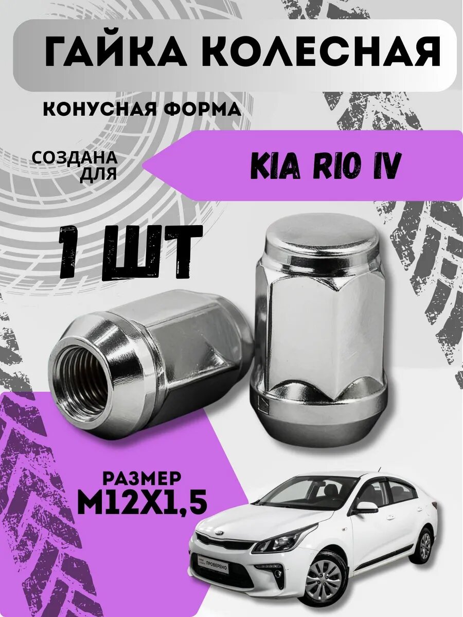 Гайка колесная для Киа Рио 4 поколение, конус, М12х1.5, 1 шт