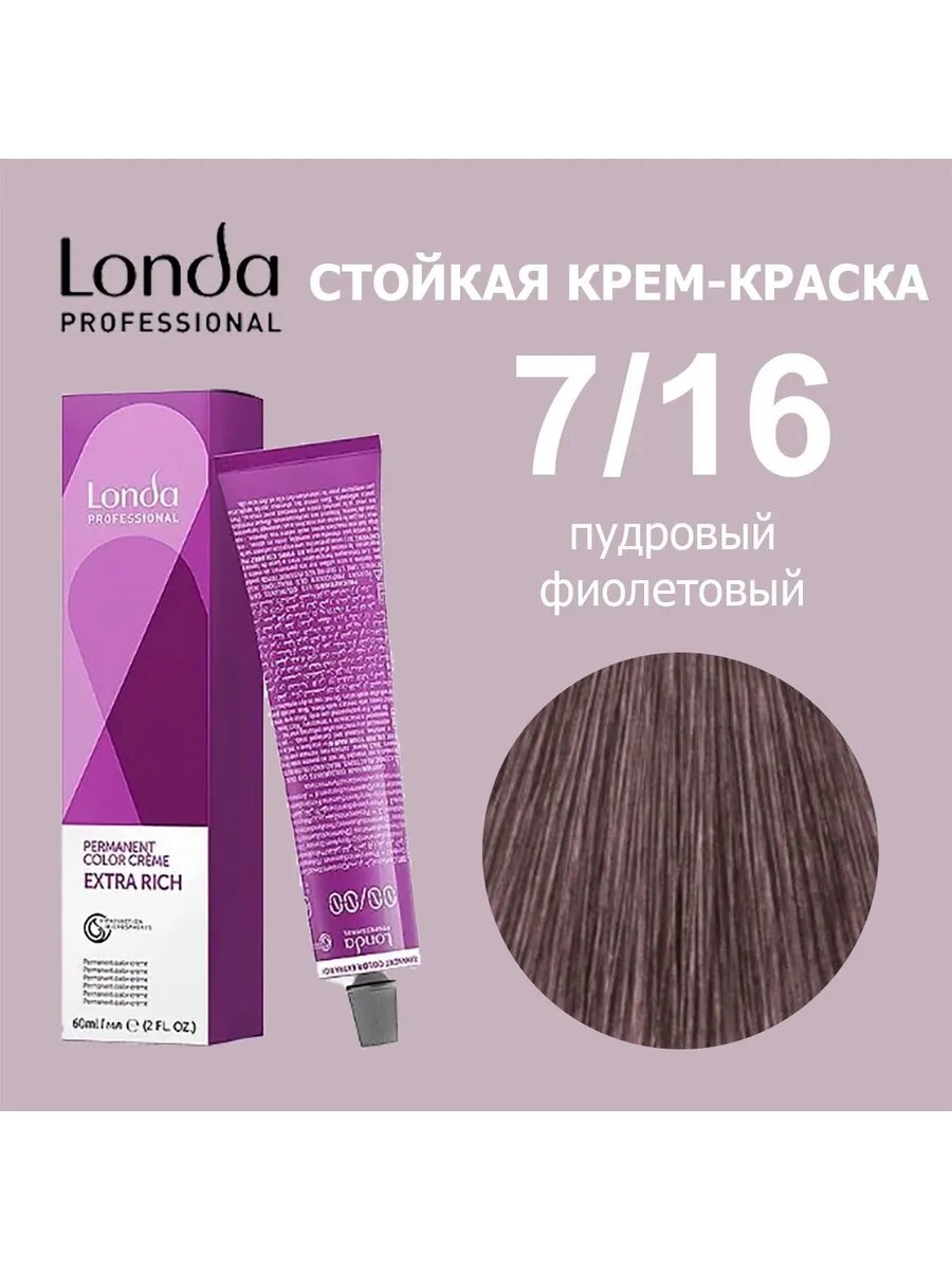 Londa Professional Cтойкая крем-краска для волос 7/16 блонд пепельно-фиолетовый, 60 мл