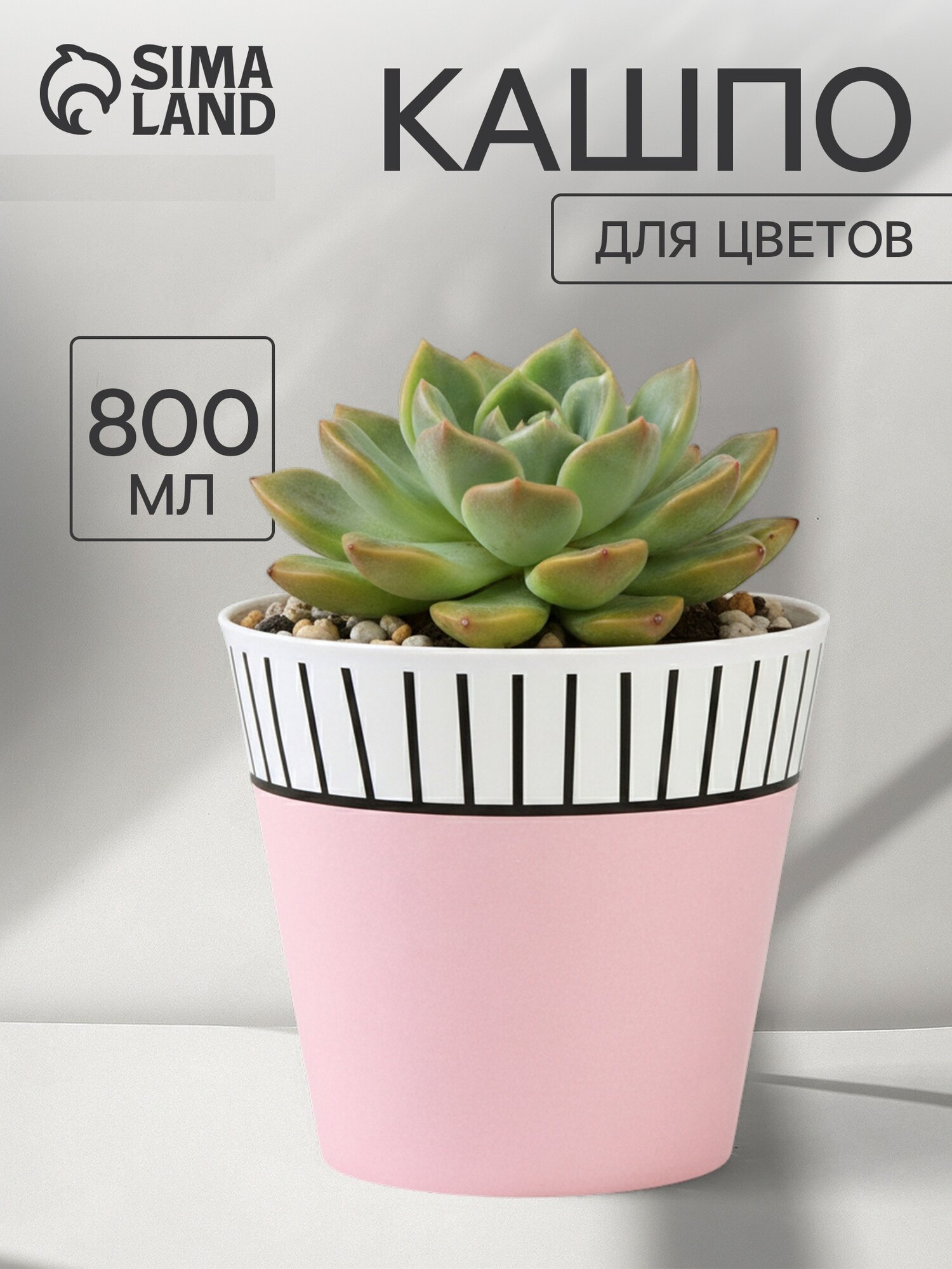 Кашпо для цветов «Розовое», 800 мл, d=11 см, h=12 см, пластиковое