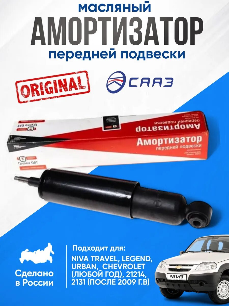 Амортизатор передний масло ВАЗ 2123, Legend, Urban, Chevrolet (любой год)