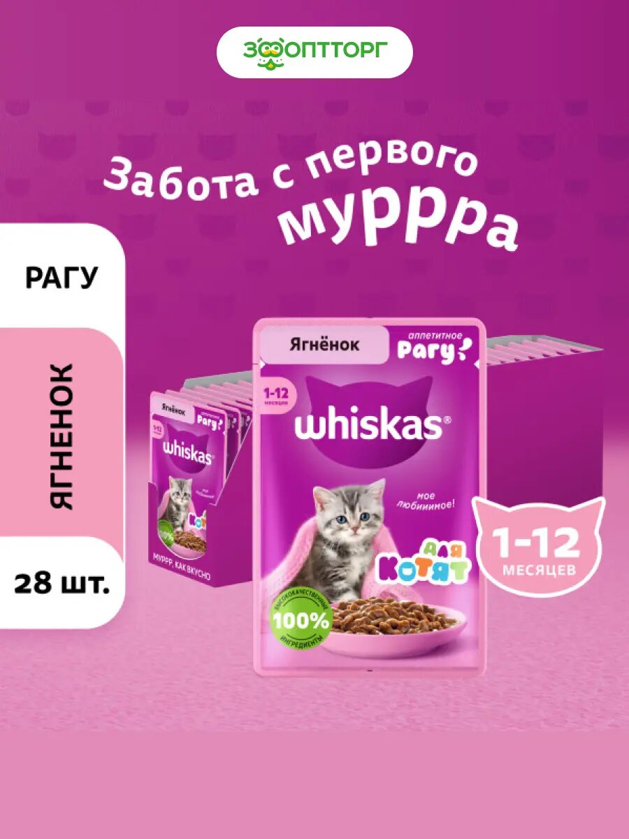 Влажный корм Whiskas пауч для котят (рагу) Ягненок, 75 г х 28 шт.