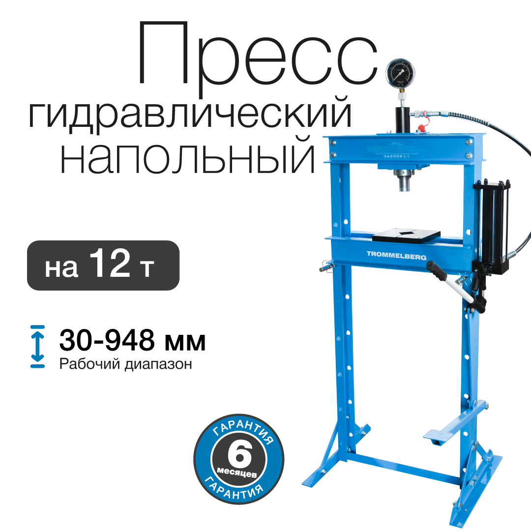 Пресс гидравлический напольный TROMMELBERG на 12 т, гаражный
