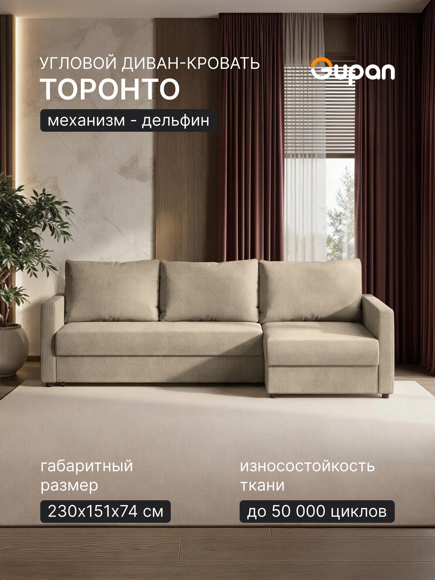 Диван угловой Gupan Торонто / Кельн / Дуглас Рогожка Бежевая, раскладной, механизм дельфин, беспружинный, с ящиком для белья