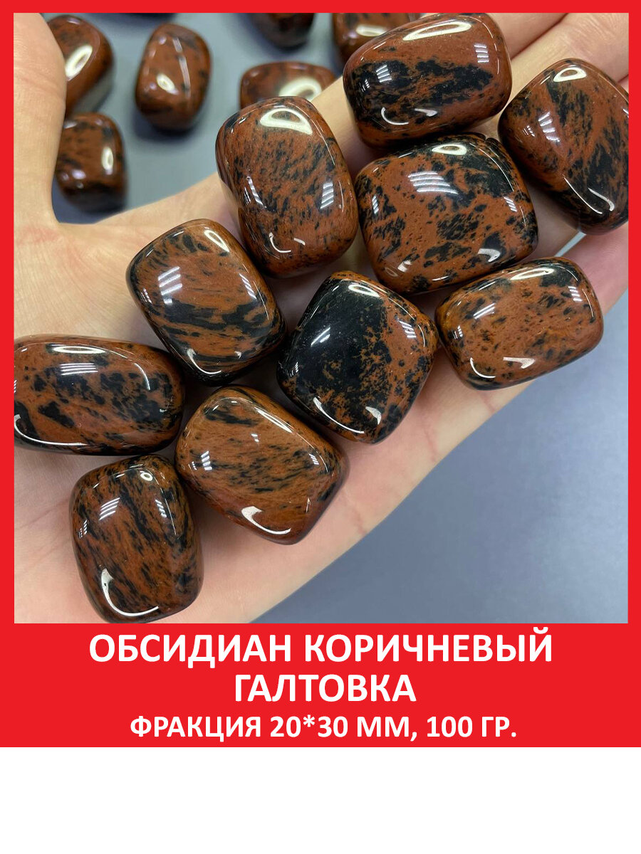 Обсидиан коричневый галтовка, фракция 20*30 мм, упаковка 100 гр