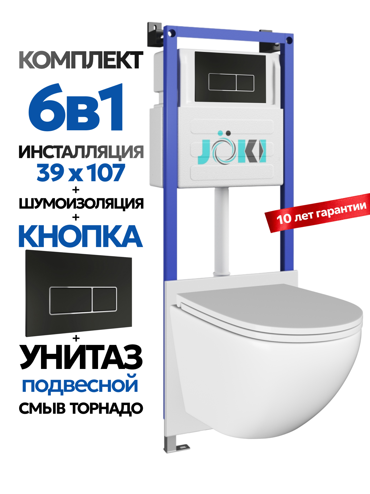 Комплект 6в1 Подвесной унитаз JOKI Stella T JK110 смыв торнадо + инсталляция JOKI JK04054 + кнопка JK205552 черный/хром