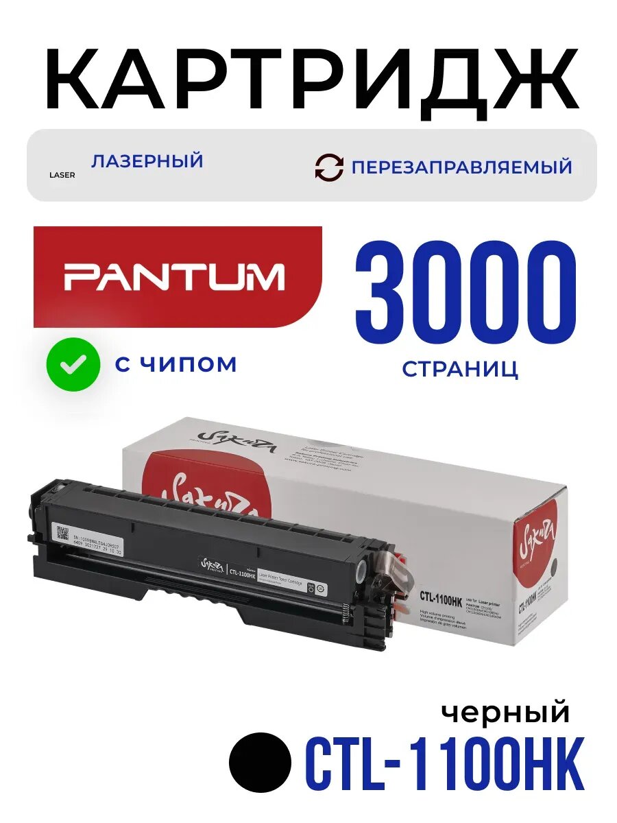 Картридж лазерный Sakura CTL-1100HK для Pantum, черный, 3000к. с чипом