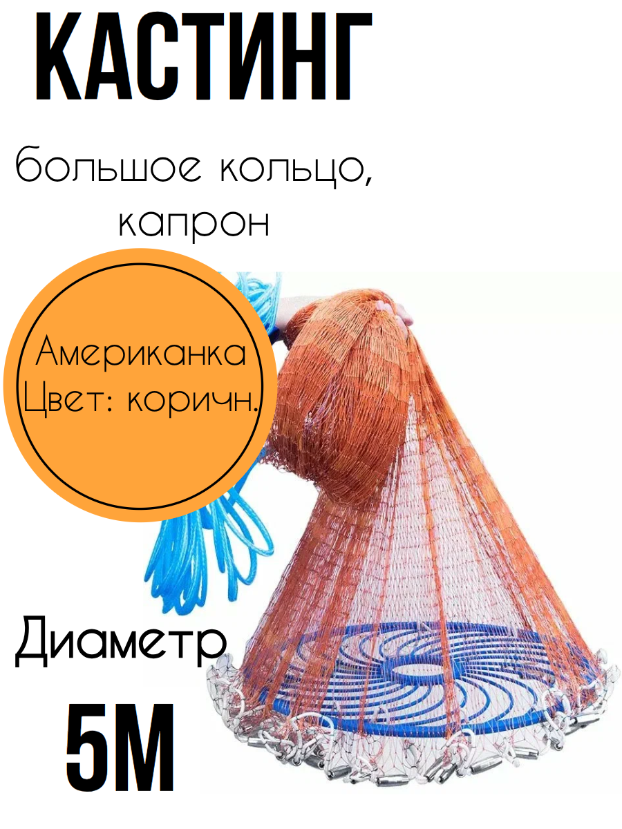 Кастинговая сеть Диаметр 5 метров! Высота 2.45м С большим кольцом, капрон
