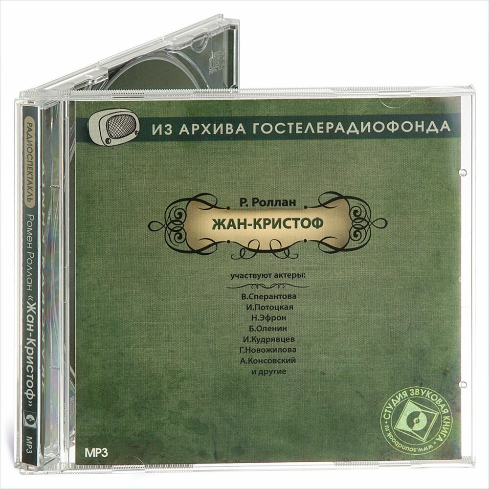 Жан-Кристоф. Радиоспектакль (аудиокнига на 1 CD-MP3)