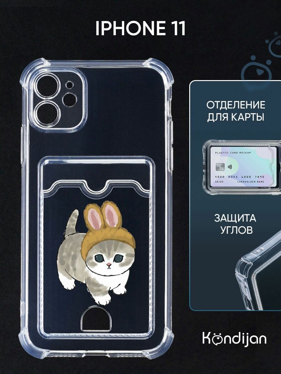 Чехол на iPhone 11 с карманом, с картхолдером, с защитой камеры, прозрачный с принтом котик С ушками / Эппл Айфон 11