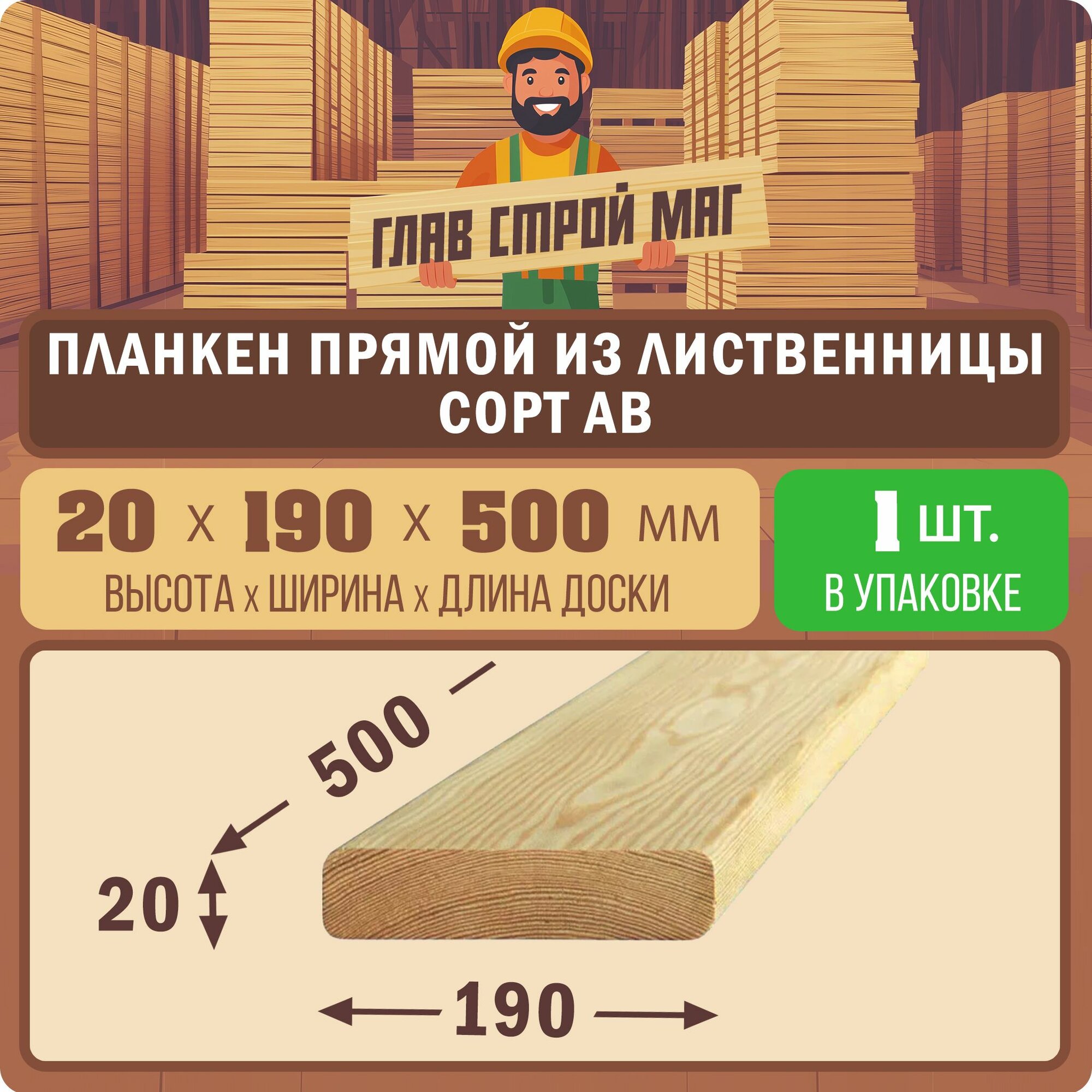 Планкен прямой строганный из лиственницы сорт АВ 20x190x500мм 1шт