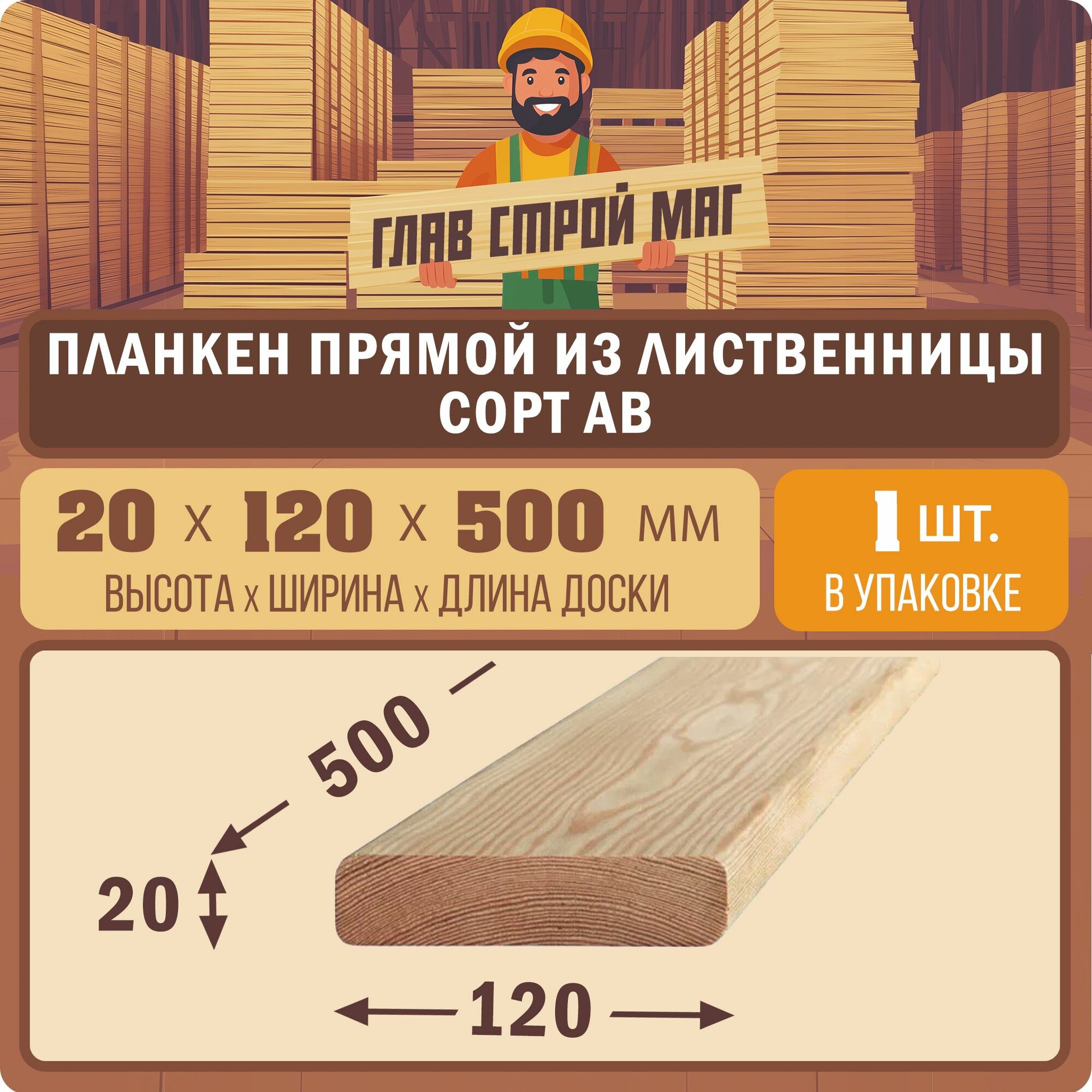 Планкен прямой строганный из лиственницы сорт АВ 20х120х500мм 1шт