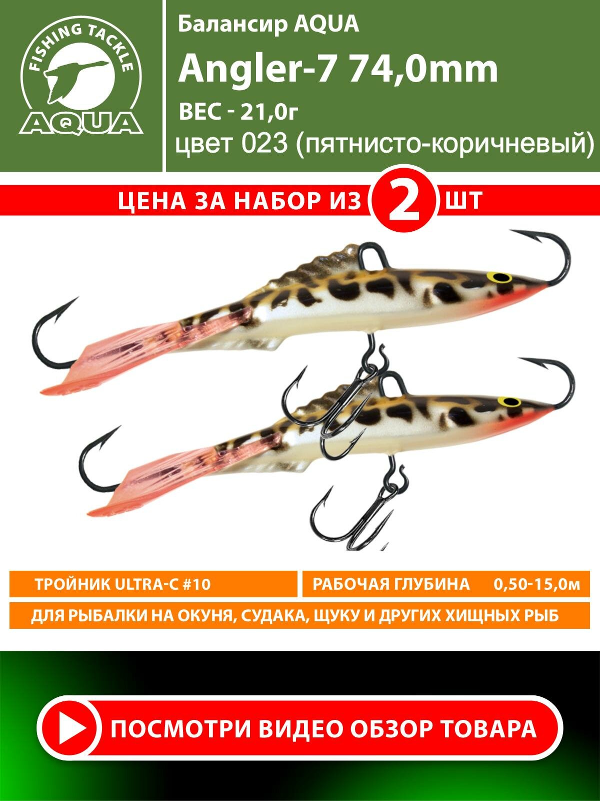Балансир для зимней рыбалки AQUA Angler-7 74,0mm, вес - 21,0g, цвет 023 (пятнисто-коричневый) 2шт