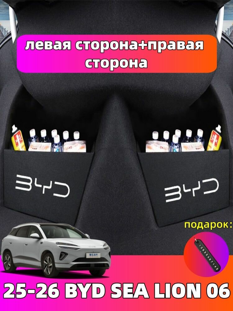 2025-2026 BYD SEA LION 06 Перегородка для хранения вещей сбоку багажника автомобиля, byd sea lion 06 Автозапчасти