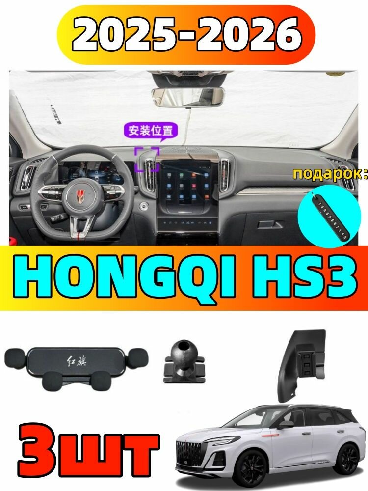2025-2026 HONGQI HS3 Держатель мобильного телефона на центральной консоли автомобиля, hongqi hs3 Автозапчасти