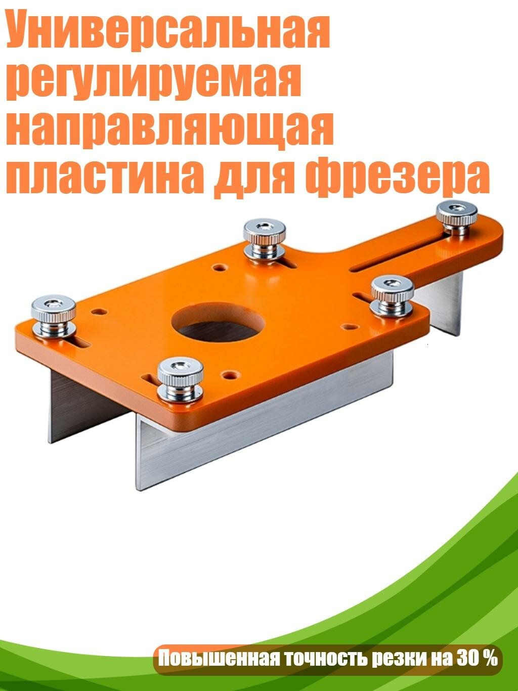 Универсальная регулируемая направляющая пластина для фрезера