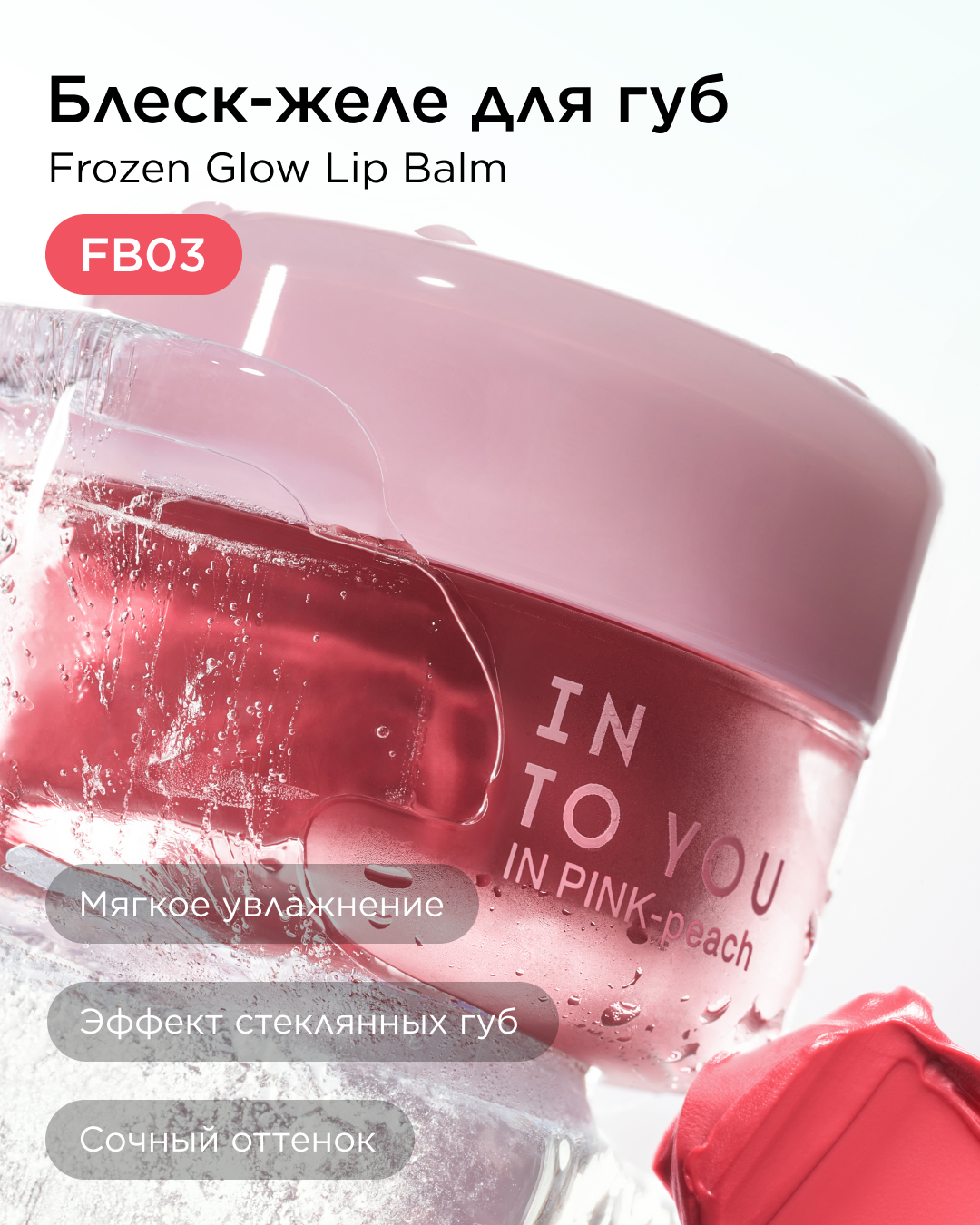 Блеск-желе для губ INTO YOU Frozen Glow Lip Balm FB03, розовый, с аппликатором
