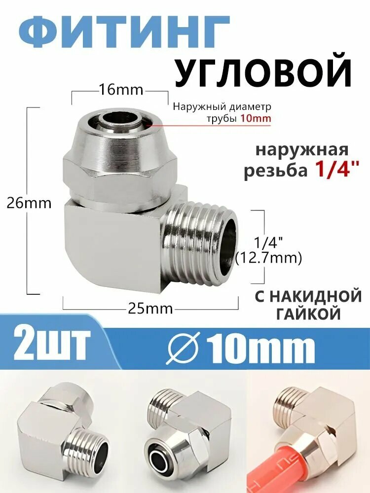 Угловой штуцер для труб диаметром 10 мм, с накидной гайкой, наружная резьба 1/4", 2 шт