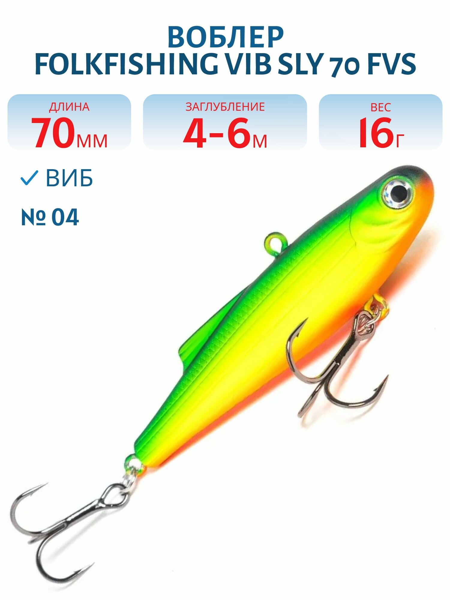 Воблер FolkFishing VIB Sly 70 FVS, 16 гр, цвет 04
