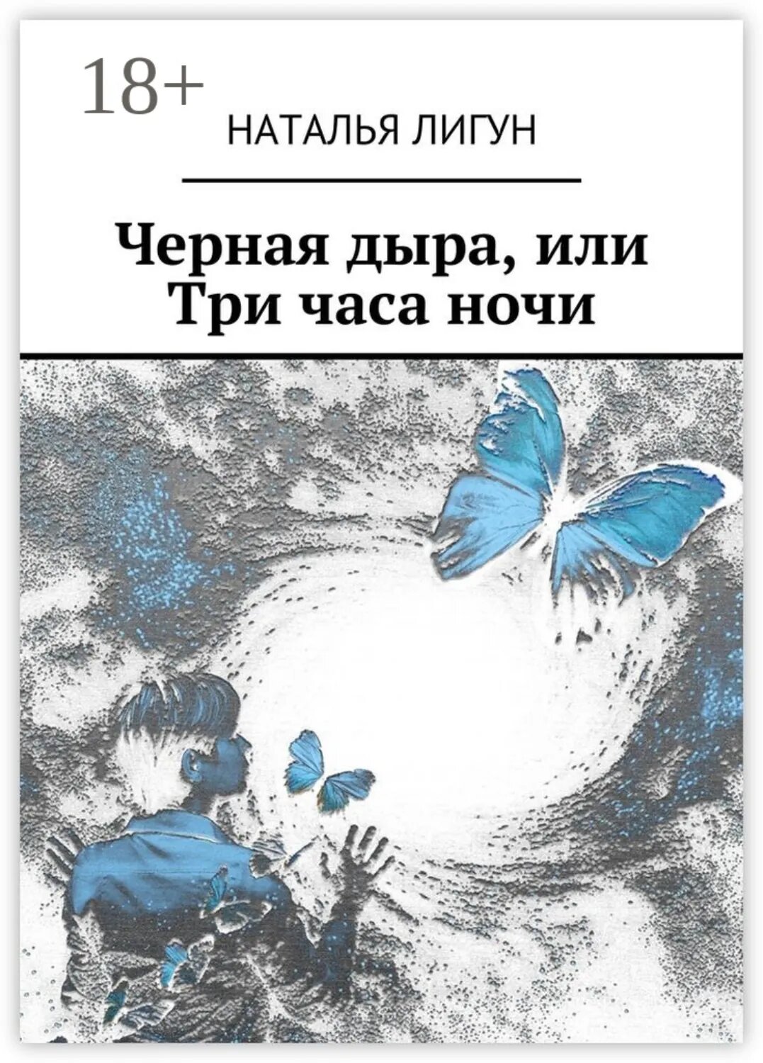 Черная дыра, или Три часа ночи [Цифровая книга]