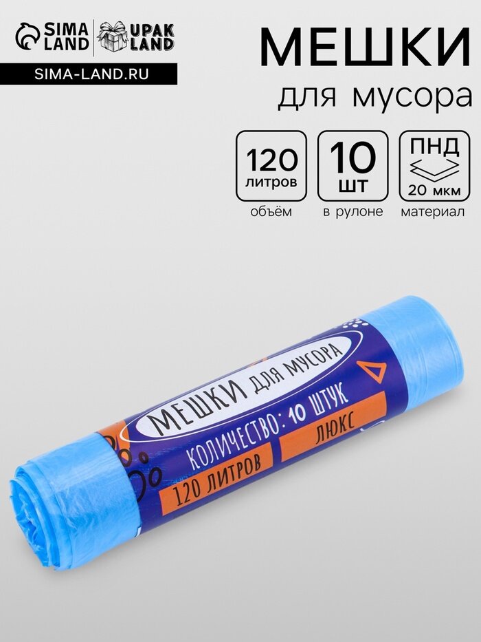 Мешки для мусора 120 л ПНД, 20 мкм, 10 шт. в рулоне, чёрные