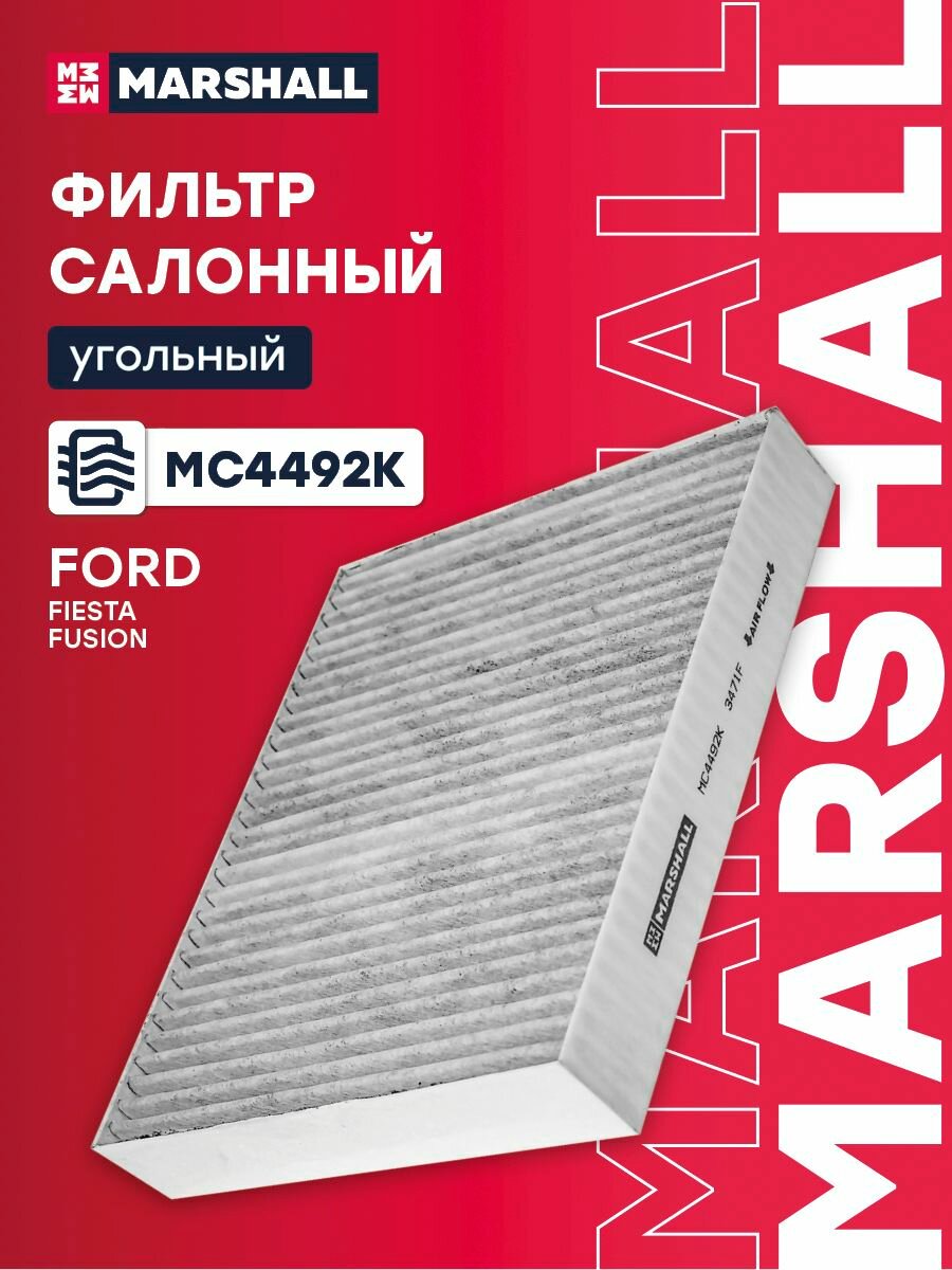 Фильтр салонный угольный Ford Форд Fiesta Фиеста, Fusion Фьюжн 1353269