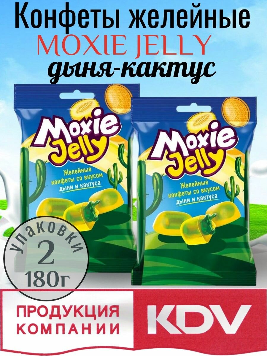 Конфеты желейные Moxie Jelly дыня-кактус 2 уп х180г