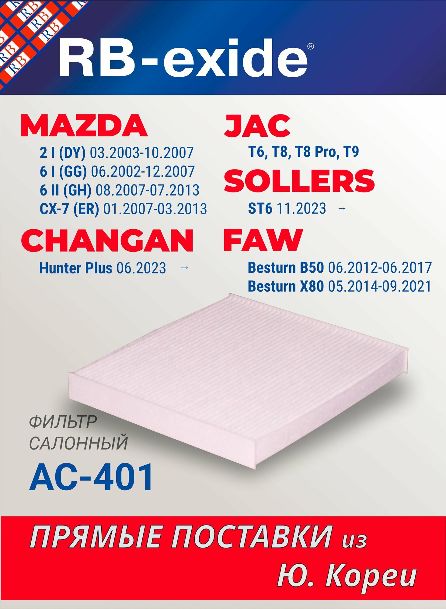 Фильтр салонный RB-exide AC-806 HONDA Accord, Civic, CR-V, Pilot, ACURA, HAVAL M6, H2, H6, GREAT WALL H6 08R79-SEA-000A