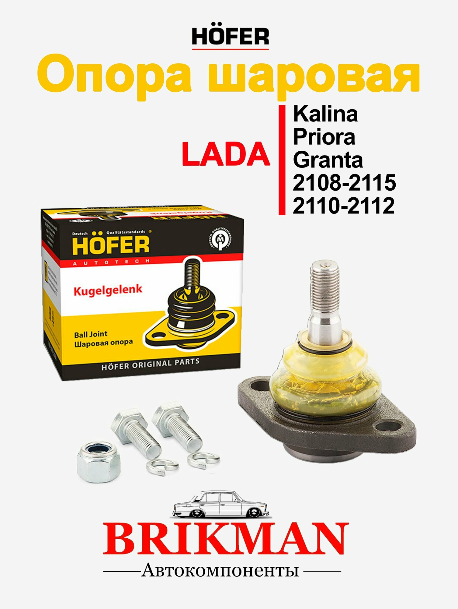 Шаровая опора для а/м ВАЗ 2108, 2109, 2110, 2111, 2112, 2113, 2114, 2115; Лада Калина, Приора, Гранта
