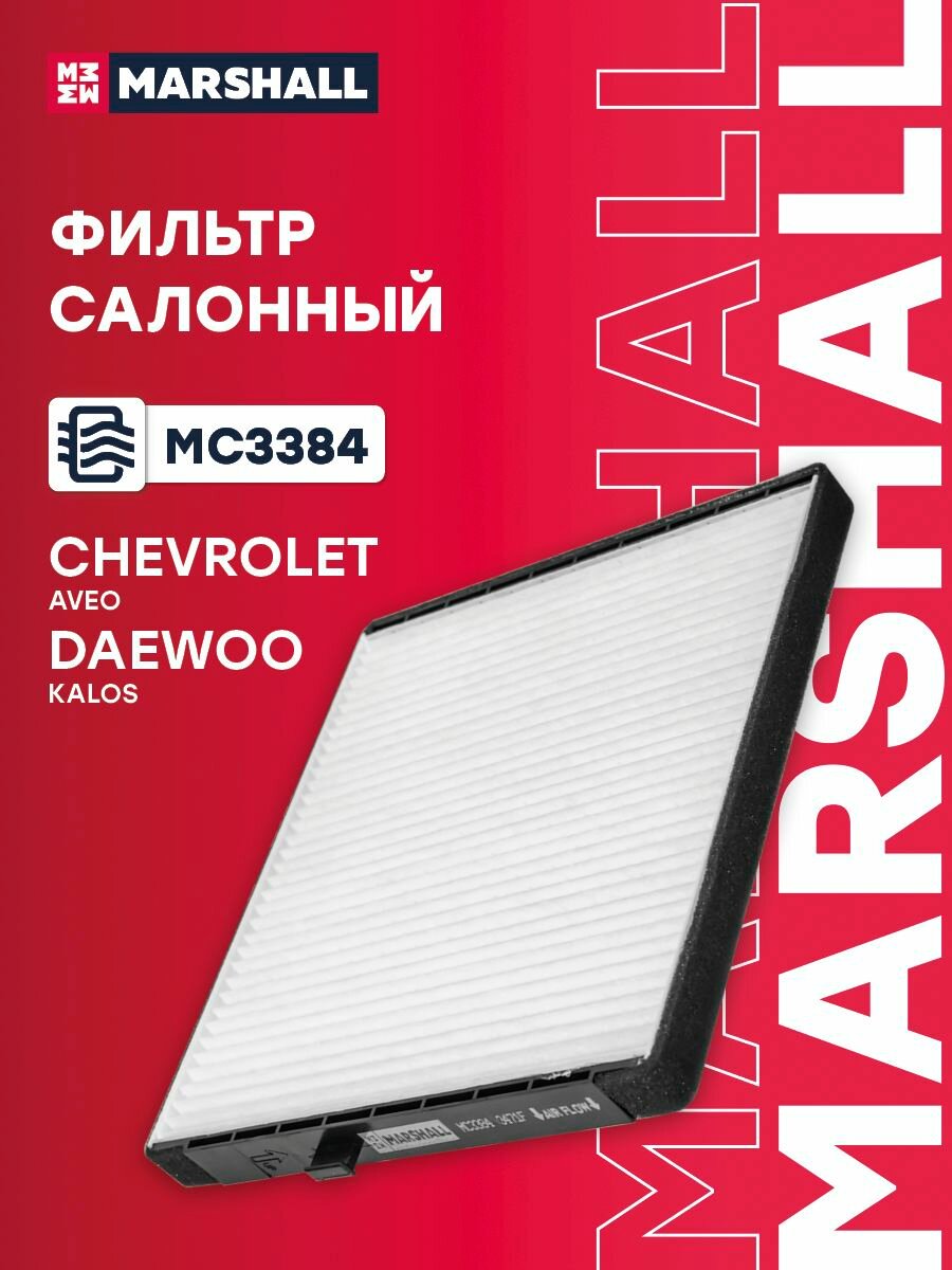 Фильтр салонный для Chevrolet Aveo, Daewoo Kalos / Шевроле Авео, Дэу Калос, Marshall MC3384
